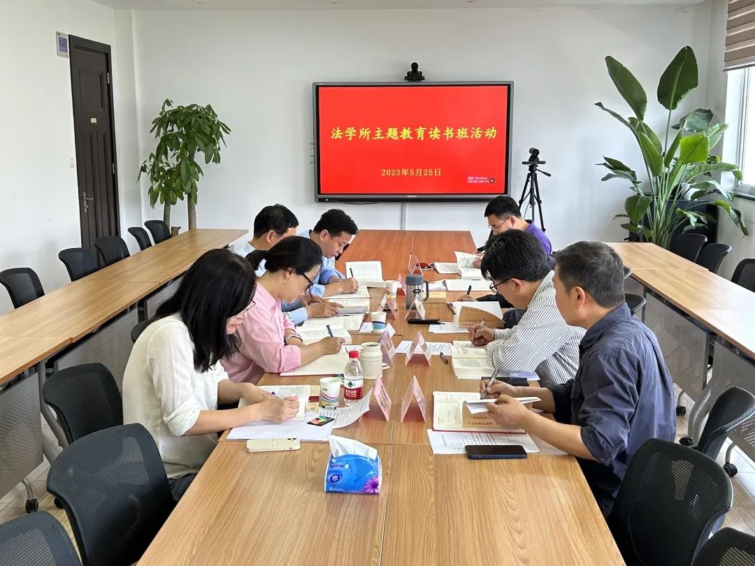 【主题教育】法学所紧扣四个“突出” 推动主题教育各项工作落实落细