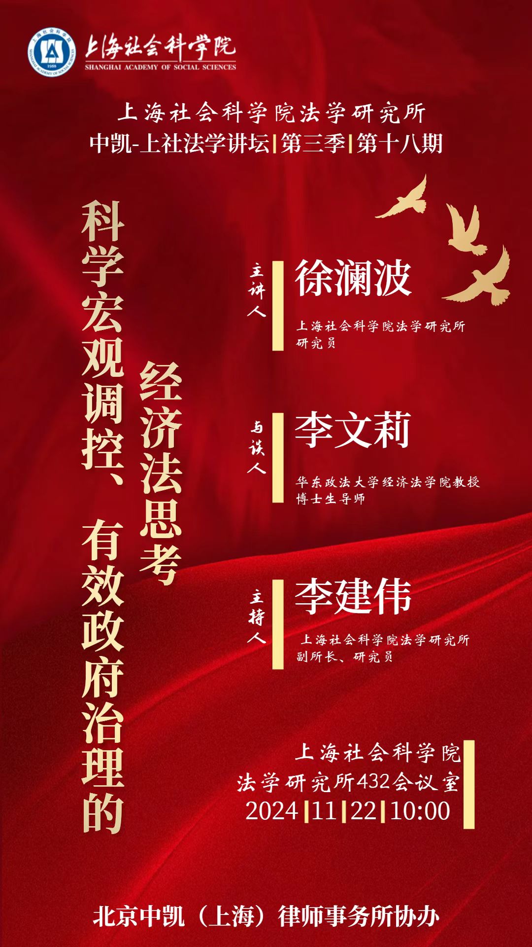 【学术讲座】“中凯·上社法学讲坛”第三季第十八期：科学宏观调控、有效政府治理的经济法思考