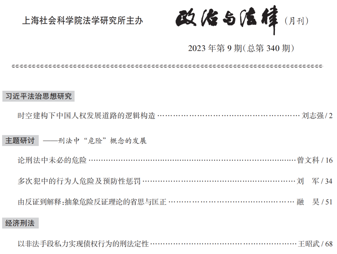 【期刊动态】《政治与法律》2023年第9期要目