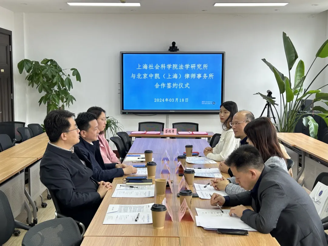 【合作交流】法学所同北京中凯（上海）律师事务所签订合作协议并开展交流研讨