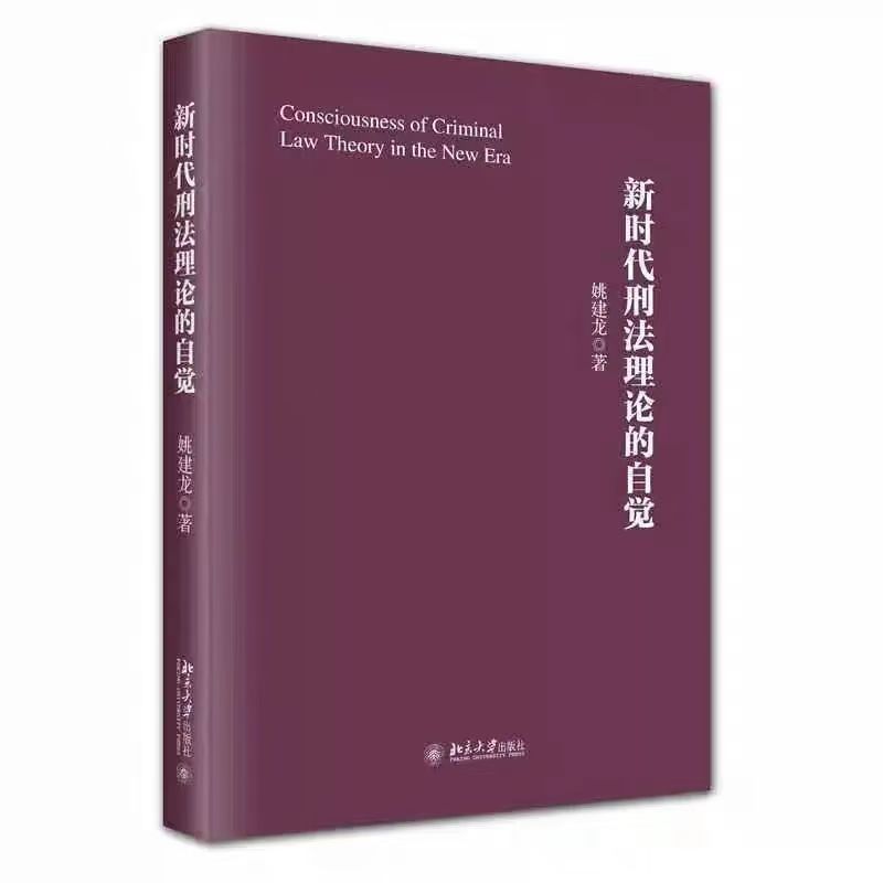 【新书推荐】姚建龙 | 《新时代刑法理论的自觉》