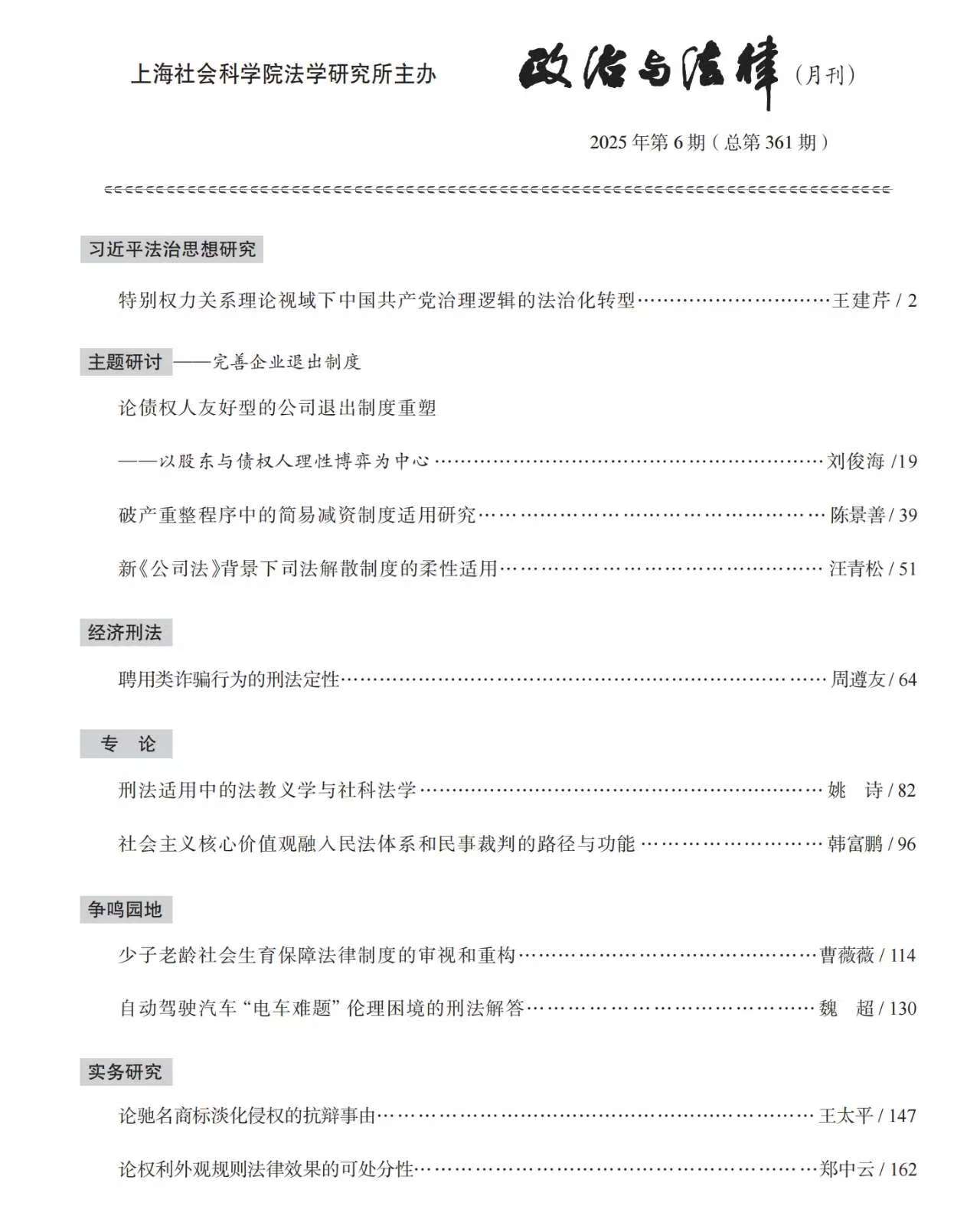 【期刊动态】《政治与法律》2025年第6期要目