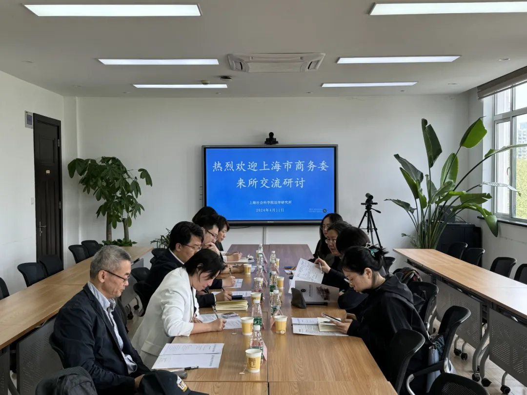 【合作交流】法学所同市商务发展研究中心举行合作交流座谈会