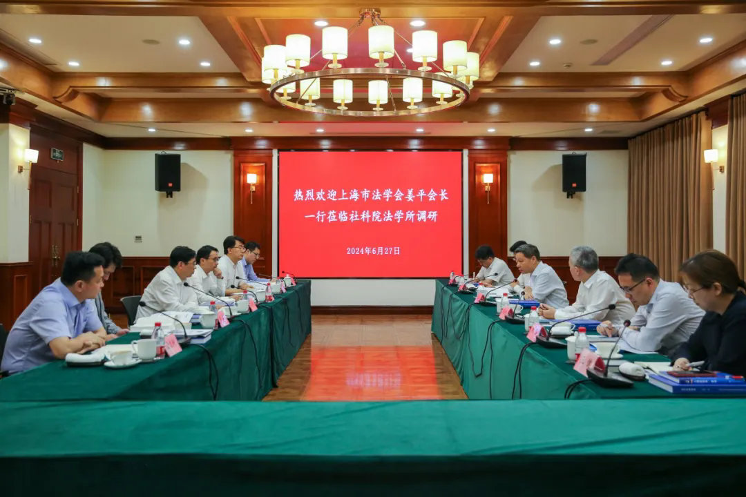 【调研交流】上海市法学会姜平会长一行调研社科院法学所